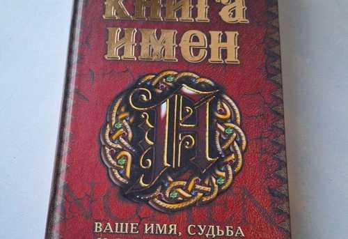 Книга имен