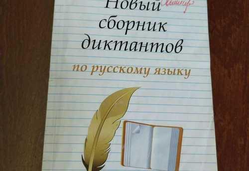 Новый сборник диктантов русский язык 1-4 класс