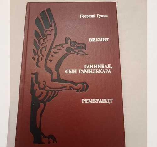 Книга 1986 Георгий Гулна Викинг Ганнибал Рембрандт
