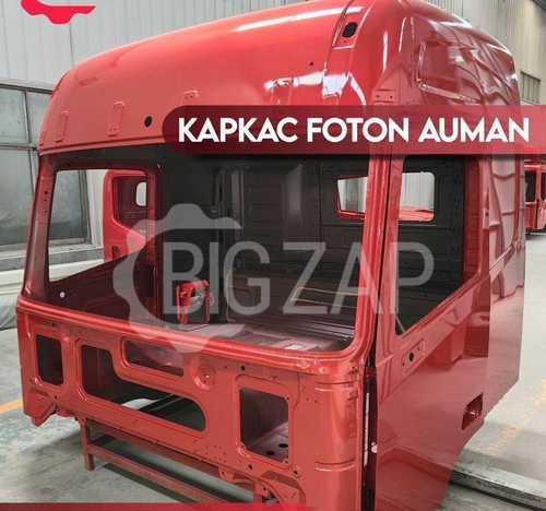 Каркас кабины Foton Auman