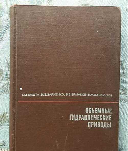 Башта Объемные гидравлические приводы