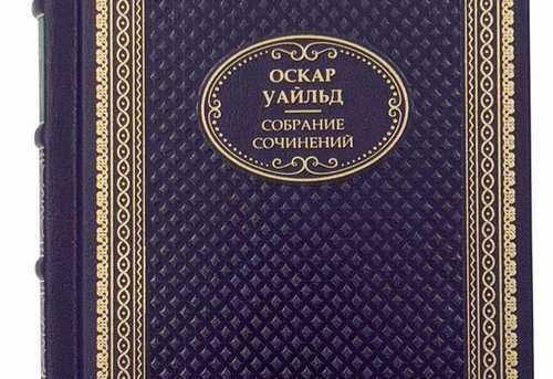 Оскар Уайльд в 3 томах. Подарочные книги