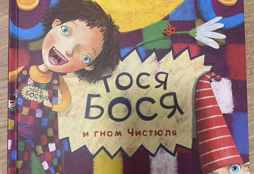 Книжки тося бося