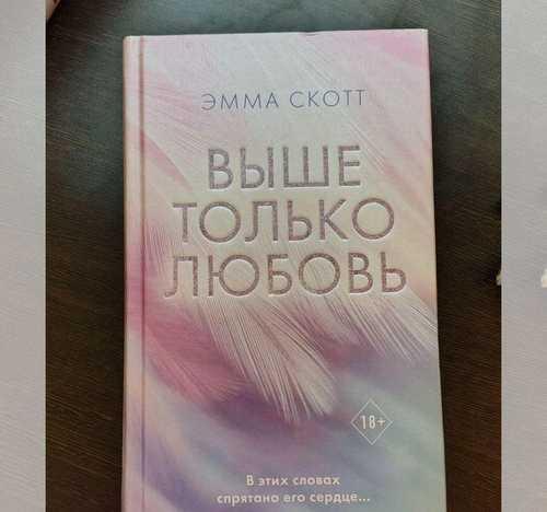 Книга Выше только любовь - Эмма скотт