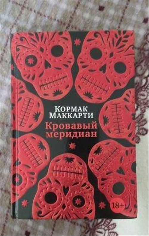 Кормак Маккарти "Кровавый меридиан"