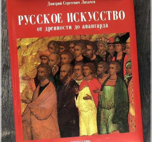 Лихачев Русское искусство от древности до авангар