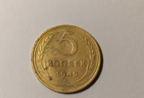 Монета СССР 5 копеек 1949г