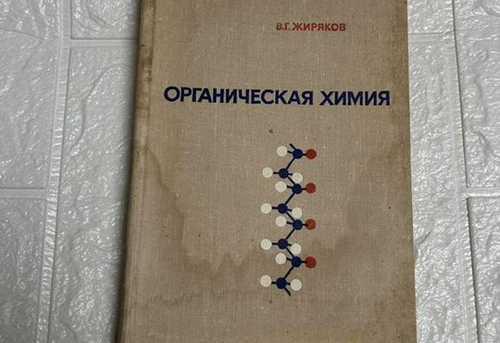 Органическая химия. 1965 год