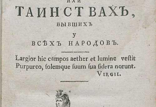 Сборник древних тайн и загадок 1785 г