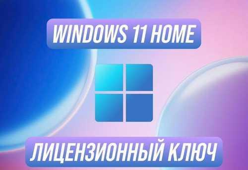 Windows 11 Home Ключ издания
