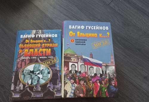 Гусейнов, Вагиф От Ельцина к.: Хроника тайной