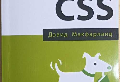 Новая большая книга CSS Макфарланд Дэвид Сойер