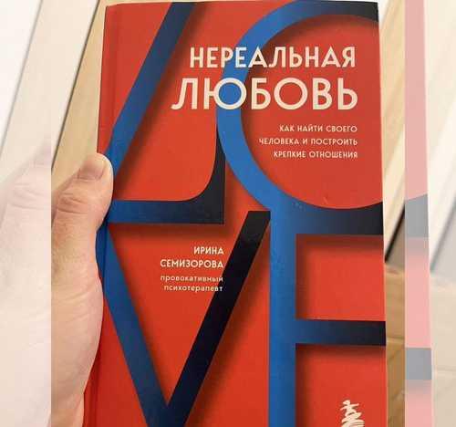 Книга Нереальная любовь