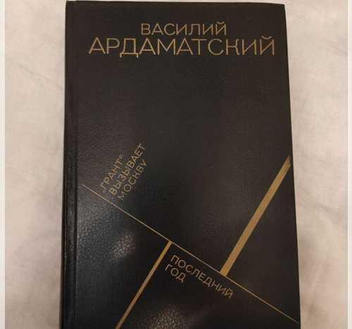 Книга Василия Ардаматскго