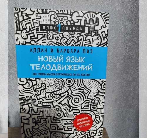 Книга "Новый язык телодвижений"