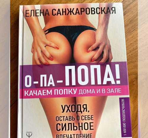 Книга О-па Попа фитнес-гуру Елены Санжаровской