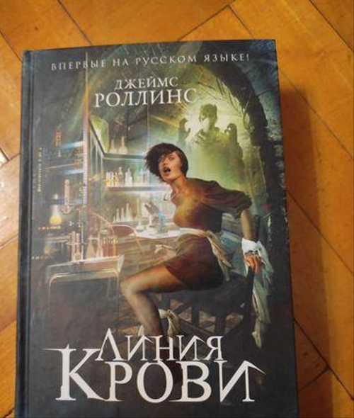 Джеймс Роллинс. Линия крови. Глаз Бога