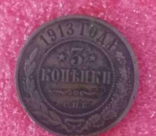 3 копейки 1913 года Николай II