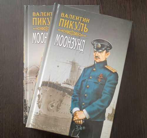 Книги "Моонзунд"