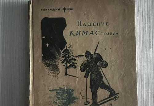 Книга 1935 Падение Кимас - озера (Геннадий Фиш)