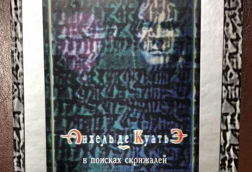 В поисках Скрижалей" Куатьэ Анхель де