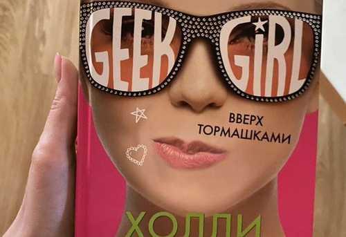 Книга "Geek girl"