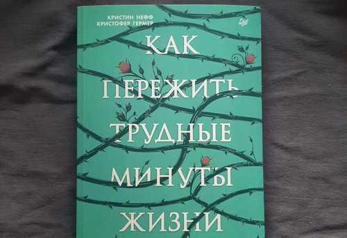 Как пережить трудные минуты жизни книга