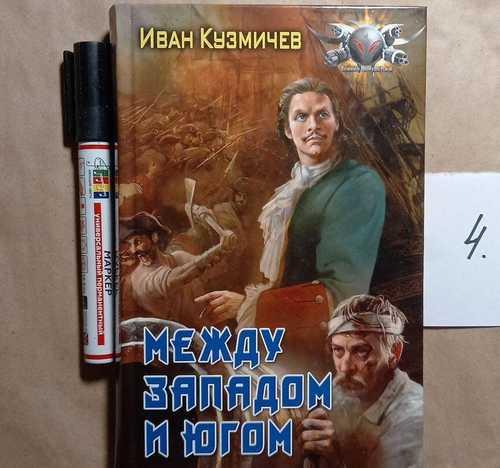 Между западом и югом Кузмичев Иван Иванович