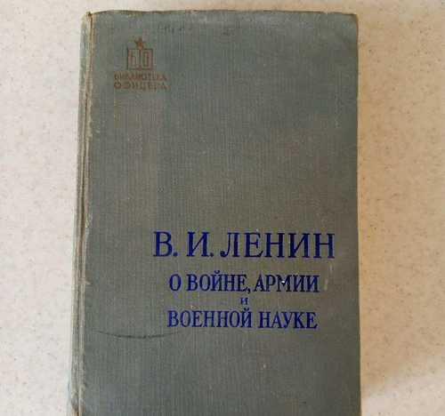 Ленин о войне, армии и военной науке