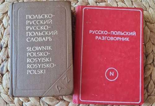 Русско-польский словарь и разговорник бу