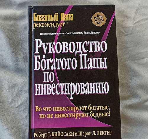 Руководство богатого папы по инвестированию