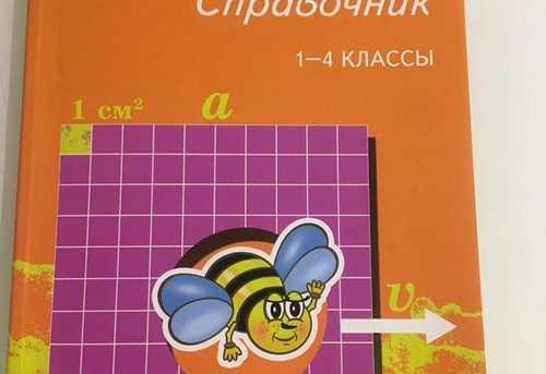 Справочник математика 1-4 класс Суркова О.П