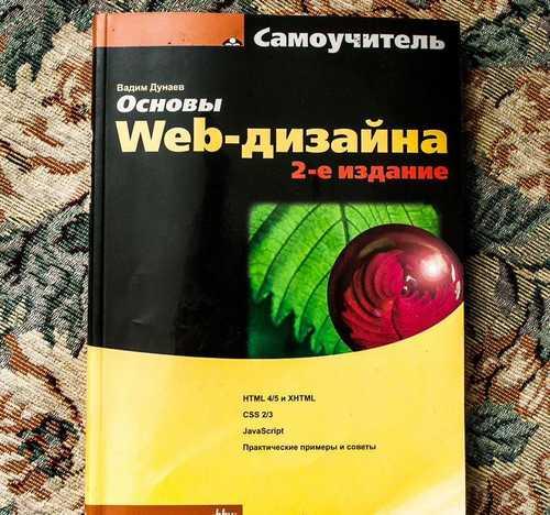 Основы Веб дизайна - Вадим Дунаев