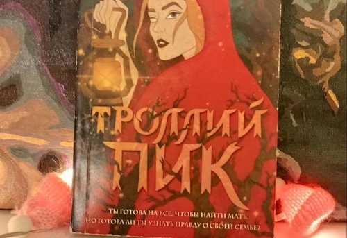 Книга Троллий пик