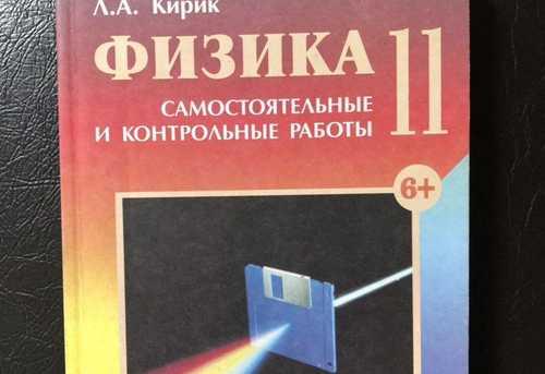 Задачник по физике, 11 класс, Кирик