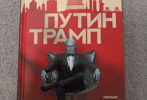 Книга Путин Трамп Игорь Прокопенко