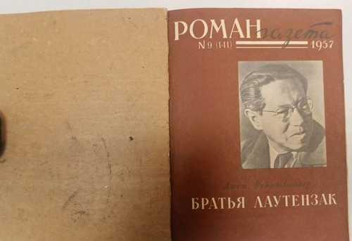 Старая книга Роман газета 1957 "Братья Лаутензак"