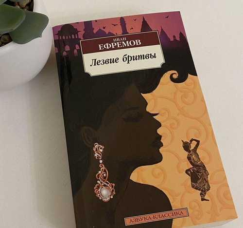 Лезвие бритвы Ефремов