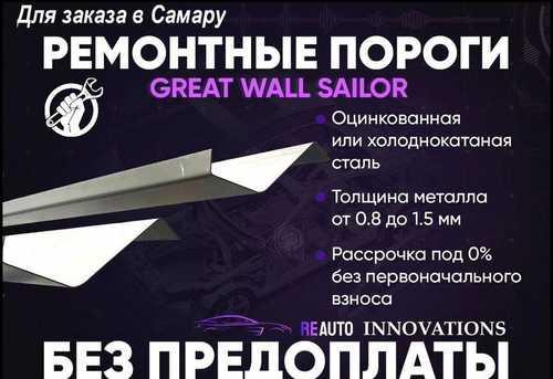 Ремонтные пороги на Great Wall Sailor