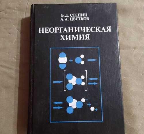 Цветков Стёпин Неорганическая химия 1994 год