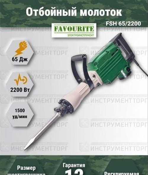 Отбойный молоток FSH 65/2200 65Дж
