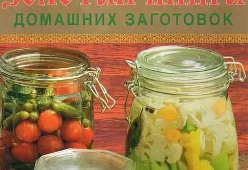 Елена Молоховец: Золотая книга домашних заготовок
