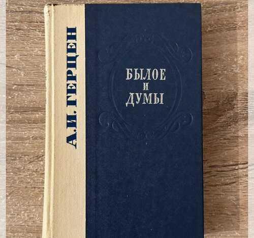 Книга А.И. Герцен Былое и думы