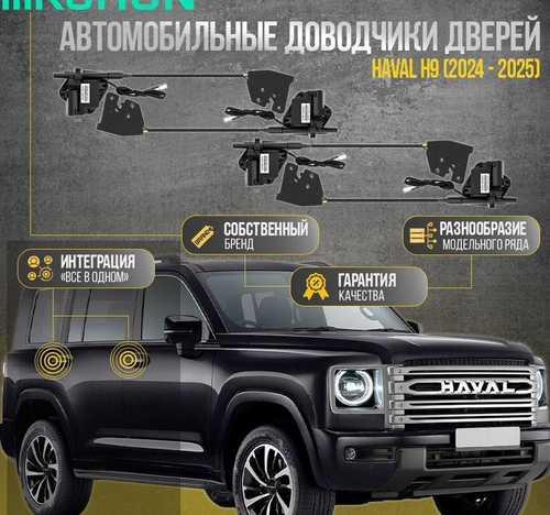 Доводчики дверей Haval H9 2024-2025