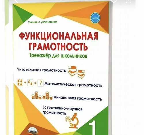 Функциональная грамотность 1 класс