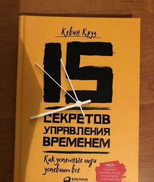 Кевин Круз «15 секретов управления временем»