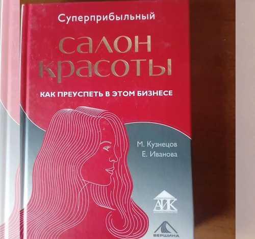 Продаю книгу Суперприбыльный салон красоты