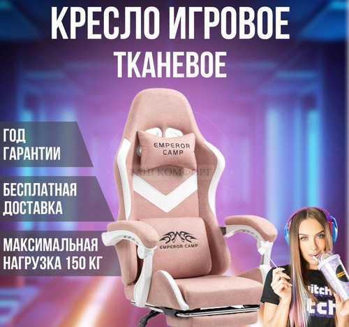 Геймерское, игровое компьютерное кресло ткань