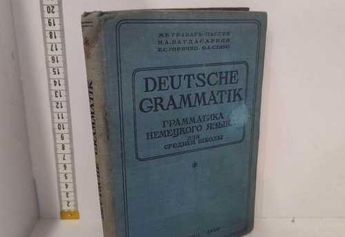 Грабарь-Пассек М.Е. Грамматика немецкого языка