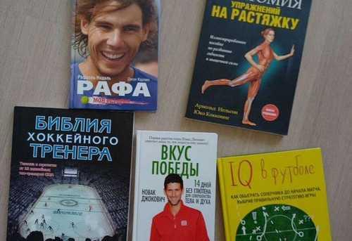 Книги о спорте